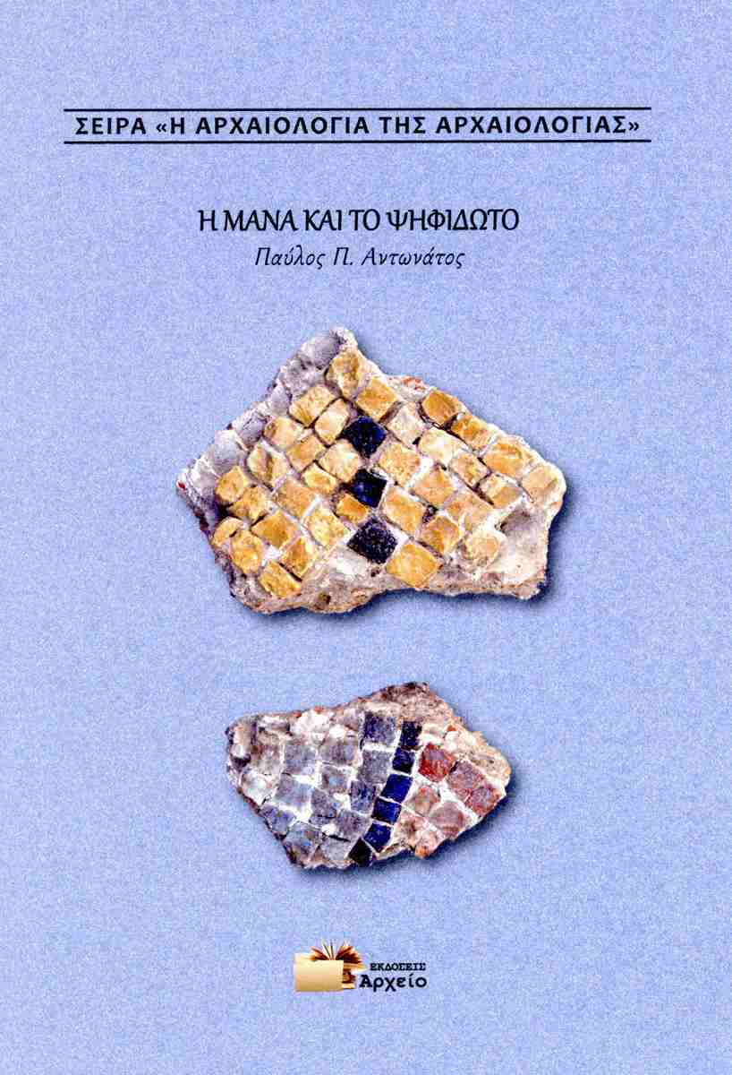 Η Μάνα Και Το Ψηφιδωτό - Αντωνατος Π. Παυλος - Βιβλιοπωλείο Πολιτεία