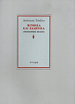 ΜΙΝΩΙΚΑ ΚΑΙ ΕΛΛΗΝΙΚΑ // ΑΡΧΑΙΟΛΟΓΙΚΕΣ ΜΕΛΕΤΕΣ - ΑΛΕΞΙΟΥ ΣΤΥΛΙΑΝΟΣ ...
