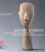 Αιγαιου Κυματα (σκληροδετη Εκδοση) // Εργα Του Πρωτοκυκλαδικου ...