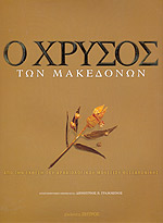 Ο Χρυσος Των Μακεδονων // Απο Την Εκθεση Του Αρχαιολογικου Μουσειου ...