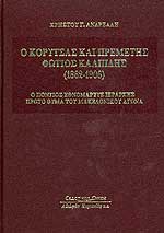 Ο ΚΟΡΥΤΣΑΣ ΚΑΙ ΠΡΕΜΕΤΗΣ, ΦΩΤΙΟΣ ΚΑΛΠΙΔΗΣ (1862-1906) // Ο ΠΟΝΤΙΟΣ ...