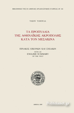 Τα Προπυλαια Της Αθηναικης Ακροπολης Κατα Τον Μεσαιωνα // Με Πινακες ...
