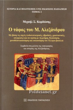 Ο Τάφος Του Μ. Αλεξάνδρου // Συμβολή Στη Μελέτη Της Τοπογραφίας Και ...