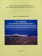 Η ΝΑΞΟΣ ΚΑΙ ΤΟ ΚΡΗΤΟ-ΜΥΚΗΝΑΪΚΟ ΑΙΓΑΙΟ // ΣΤΡΩΜΑΤΟΓΡΑΦΙΑ, ΚΕΡΑΜΙΚΗ ...