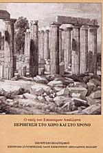 Ο Ναος Του Επικουριου Απολλωνα // Περιηγηση Στο Χωρο Και Στο Χρονο ...