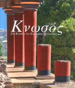 Κνωσος // Στο Κατωφλι Του Ευρωπαικου Πολιτισμου - Σακελλαρακης Γιαννης ...