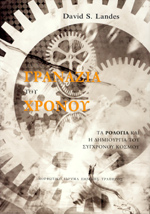Γραναζια Του Χρονου (χαρτοδετη Εκδοση) // Τα Ρολογια Και Η Δημιουργια ...