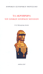 Τα Ακροπρωρα Του Εθνικου Ιστορικου Μουσειου - Μαζαρακης-αινιαν Κ ...