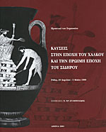 Καυσεις Στην Εποχη Του Χαλκου Και Την Πρωιμη Εποχη Σιδηρου // Πρακτικα ...