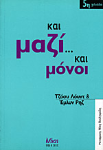 ΚΑΙ ΜΑΖΙ ΚΑΙ ΜΟΝΟΙ - Βιβλιοπωλείο Πολιτεία