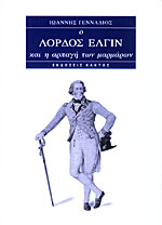 ΛΟΡΔΟΣ ΕΛΓΙΝ: Η ΑΡΠΑΓΗ ΤΩΝ ΜΑΡΜΑΡΩΝ (ΧΑΡΤΟΔΕΤΗ ΕΚΔΟΣΗ) // ΙΣΤΟΡΙΚΗ ΚΑΙ ...