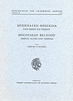 Μυκηναικη Θρησκεια // Ναοι Βωμοι Και Τεμενη (διγλωσση Εκδοση, Ελληνικα ...