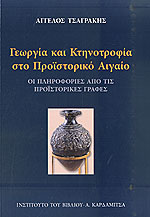 ΓΕΩΡΓΙΑ ΚΑΙ ΚΤΗΝΟΤΡΟΦΙΑ ΣΤΟ ΠΡΟΙΣΤΟΡΙΚΟ ΑΙΓΑΙΟ // ΟΙ ΠΛΗΡΟΦΟΡΙΕΣ ΑΠΟ ...