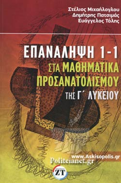 Επαναληψη 1-1 Στα Μαθηματικα Προσανατολισμου Της Γ' Λυκειου ...