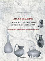 ΑΡΧΑΙΑ ΕΠΙΔΑΥΡΟΣ // ΕΙΚΟΝΕΣ ΜΙΑΣ ΑΡΓΟΛΙΚΗΣ ΠΟΛΗΣ ΑΠΟ ΤΗΝ ΠΡΟΙΣΤΟΡΙΚΗ ...