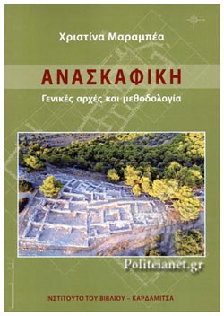 Ανασκαφικη // Γενικες Αρχες Και Μεθοδολογια - Μαραμπεα Χριστινα ...