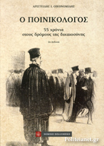 Ο Ποινικολογος // 55 Χρονια Στους Δρομους Της Δικαιοσυνης - Οικονομιδης ...