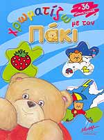 ΧΡΩΜΑΤΙΖΩ ΜΕ ΤΟΝ ΠΑΚΙ (ΒΙΒΛΙΟ) - Βιβλιοπωλείο Πολιτεία