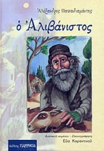 Ο Αλιβανιστος - Παπαδιαμαντης Αλεξανδρος - Βιβλιοπωλείο Πολιτεία