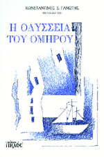 Η Οδυσσεια Του Ομηρου // Μια Αποπειρα Αναλυσης Και Κατανοησης Του ...