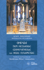 Ομιλιαι Περι Μετανοιας Εξομολογησεως Και Θειας Ευχαριστιας - Αγιος ...