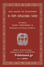 Οι Περι Ιερωσυνης Λογοι - Αγιος Ιωαννης. Ο Χρυσοστομος - Βιβλιοπωλείο ...