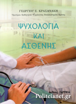 ΨΥΧΟΛΟΓΙΑ ΚΑΙ ΑΣΘΕΝΗΣ - ΚΡΑΣΑΝΑΚΗΣ ΓΙΩΡΓΟΣ - Βιβλιοπωλείο Πολιτεία