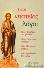 Περι Νηστειας Λογοι - Αγιος Νικολαος Βελιμιροβιτς - Βιβλιοπωλείο Πολιτεία