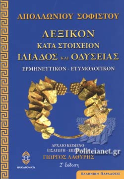 Απολλωνιος: Λεξικον Κατα Στοιχειον Ιλιαδος Και Οδυσσειας ...