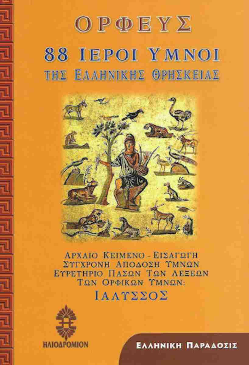 88 Ιεροι Υμνοι Της Ελληνικης Θρησκειας - Ορφευς - Βιβλιοπωλείο Πολιτεία