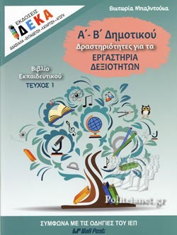 ΔΡΑΣΤΗΡΙΟΤΗΤΕΣ ΓΙΑ ΤΑ ΕΡΓΑΣΤΗΡΙΑ ΔΕΞΙΟΤΗΤΩΝ Α'-Β' ΔΗΜΟΤΙΚΟΥ // ΒΙΒΛΙΟ ...