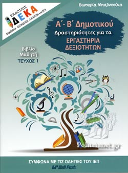 ΔΡΑΣΤΗΡΙΟΤΗΤΕΣ ΓΙΑ ΤΑ ΕΡΓΑΣΤΗΡΙΑ ΔΕΞΙΟΤΗΤΩΝ Α'-Β' ΔΗΜΟΤΙΚΟΥ // ΒΙΒΛΙΟ ...