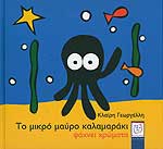 Το Μικρο Μαυρο Καλαμαρακι Ψαχνει Χρωματα - Γεωργελλη Κλαιρη ...