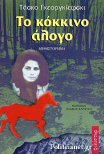 ΤΟ ΚΟΚΚΙΝΟ ΑΛΟΓΟ (ΜΥΘΙΣΤΟΡΗΜΑ) - GEORGIEVSKI TASKO - Βιβλιοπωλείο Πολιτεία