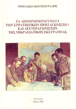 ΤΑ ΑΠΟΜΝΗΜΟΝΕΥΜΑΤΑ ΤΩΝ ΣΤΡΑΤΙΩΤΙΚΩΝ ΠΡΩΤΑΓΩΝΙΣΤΩΝ ΚΑΙ ΔΕΥΤΕΡΑΓΩΝΙΣΤΩΝ ...