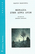 Μοναξια Στην Αγρια Δυση - Mcdonagh Martin - Βιβλιοπωλείο Πολιτεία
