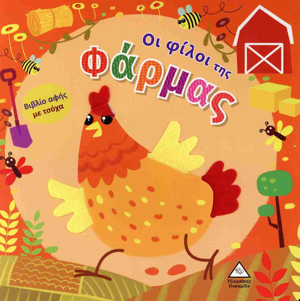 Οι φίλοι της φάρμας (σκληρόδετη έκδοση) - Βιβλιοπωλείο Πολιτεία