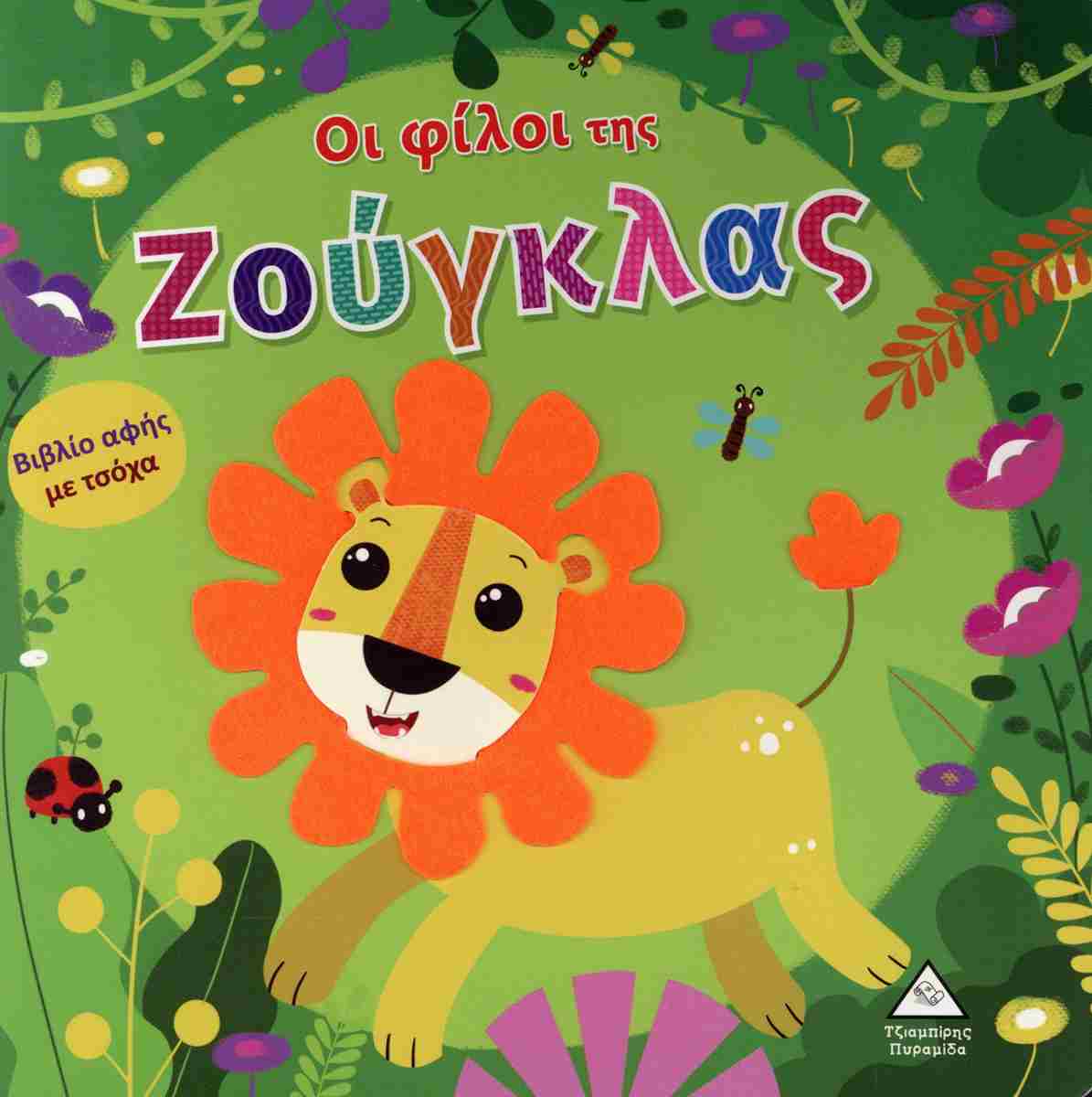 Οι Φίλοι Της Ζούγκλας (σκληρόδετη Έκδοση) - Βιβλιοπωλείο Πολιτεία