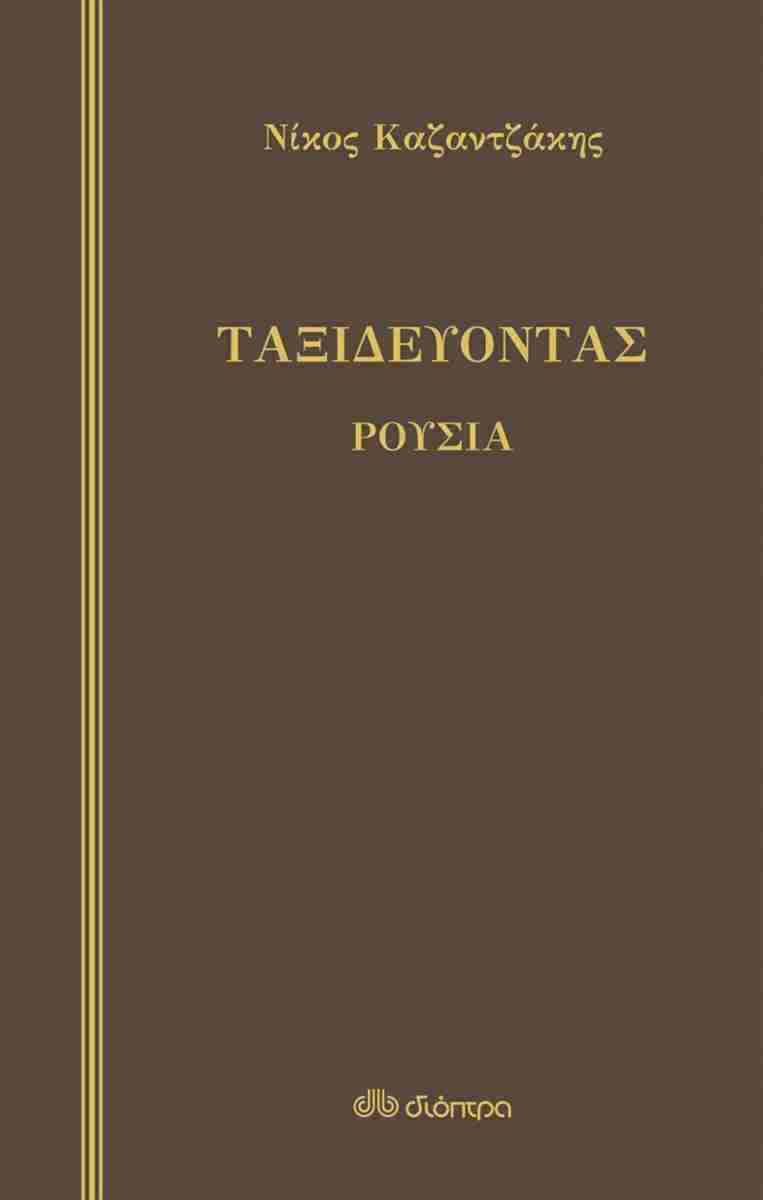 Ταξιδεύοντας Ρουσία - ΚΑΖΑΝΤΖΑΚΗΣ ΝΙΚΟΣ - Βιβλιοπωλείο Πολιτεία