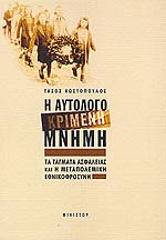 Η Αυτολογοκριμενη Μνημη // Τα Ταγματα Ασφαλειας Και Η Μεταπολεμικη ...