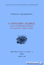 Ο ΒΕΝΙΑΜΙΝ ΛΕΣΒΙΟΣ ΚΑΙ Η ΕΥΡΩΠΑΙΚΗ ΣΚΕΨΗ ΤΟΥ ΔΕΚΑΤΟΥ ΟΓΔΟΟΥ ΑΙΩΝΑ ...