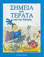 ΣΗΜΕΙΑ ΚΑΙ ΤΕΡΑΤΑ ΑΠΟ ΤΗΝ ΙΣΤΟΡΙΑ (ΠΡΩΤΟ ΒΙΒΛΙΟ) - WOOD TIM ...