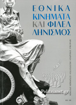 Εθνικα Κινηματα Και Φιλελληνισμος - Συλλογικο - Βιβλιοπωλείο Πολιτεία
