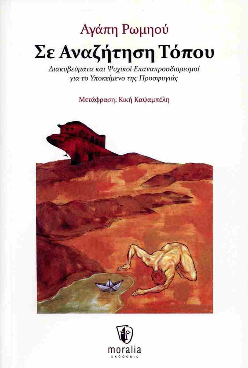 Σε Αναζήτηση Τόπου // Διακυβεύματα Και Ψυχικοί Επαναπροσδιορισμοί Για ...
