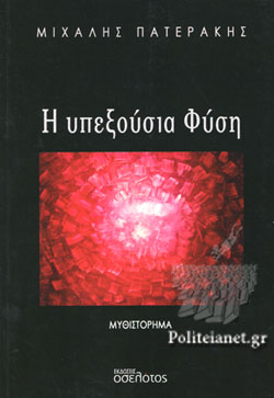 Η ΥΠΕΞΟΥΣΙΑ ΦΥΣΗ - ΠΑΤΕΡΑΚΗΣ Α. ΜΙΧΑΛΗΣ - Βιβλιοπωλείο Πολιτεία