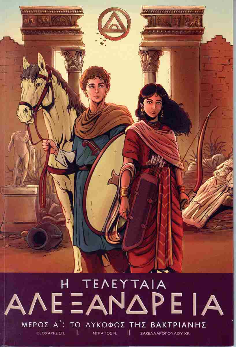 Το Λυκόφως Της Βακτριανής // Η Τελευταία Αλεξάνδρεια 1 - Θεοχαρης ...