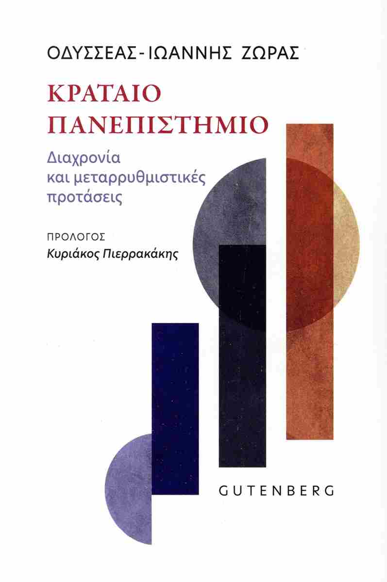 Κραταιό Πανεπιστήμιο // Διαχρονία Και Μεταρρυθμιστικές Προτάσεις ...