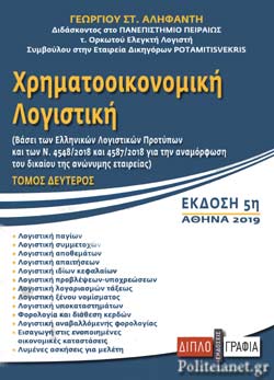 ΧΡΗΜΑΤΟΟΙΚΟΝΟΜΙΚΗ ΛΟΓΙΣΤΙΚΗ (ΔΕΥΤΕΡΟΣ ΤΟΜΟΣ) - ΑΛΗΦΑΝΤΗΣ ΣΤ. ΓΕΩΡΓΙΟΣ ...