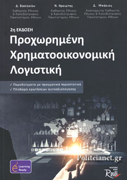 ΠΡΟΧΩΡΗΜΕΝΗ ΧΡΗΜΑΤΟΟΙΚΟΝΟΜΙΚΗ ΛΟΓΙΣΤΙΚΗ // ΠΑΡΑΔΕΙΓΜΑΤΑ ΜΕ ΠΡΑΓΜΑΤΙΚΑ ...