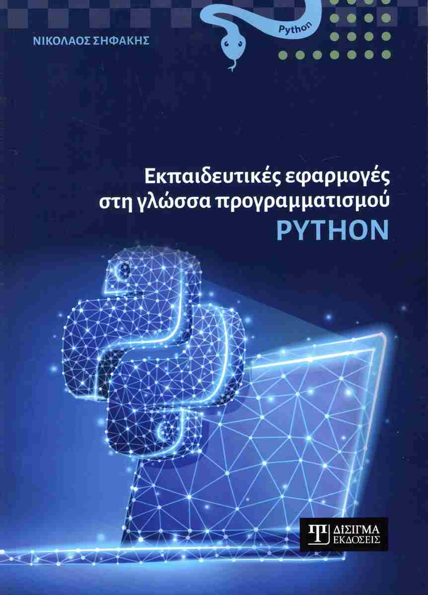 Εκπαιδευτικές εφαρμογές στη γλώσσα προγραμματισμού Python (χαρτόδετη ...